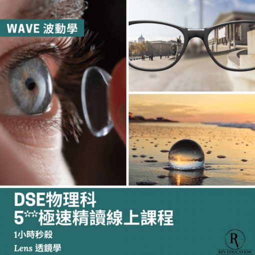 Reflection and Refraction | Rev Education | Dse 物理補習 | 網上補習