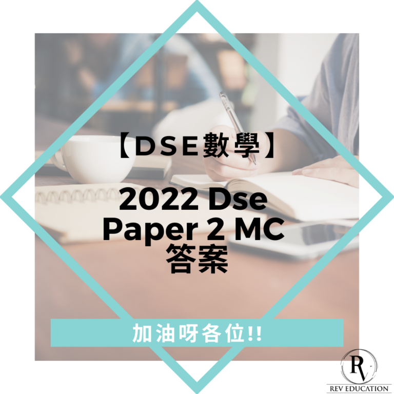2022 DSE Maths MC Answers | Rev Education | Dse數學 建議答案